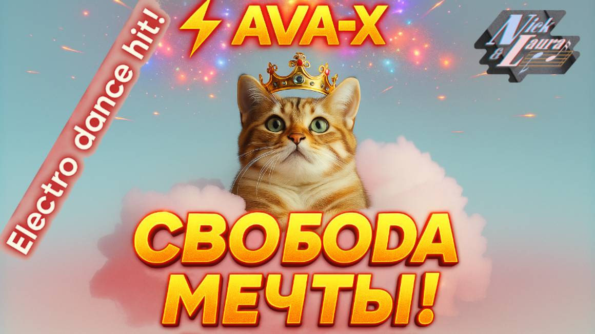 ⚡AVA-X - СВОБОDА МЕЧТЫ! ELECTRO DANCE HIT! #dance#electro#music#best#top#trending#музыка#песня#new