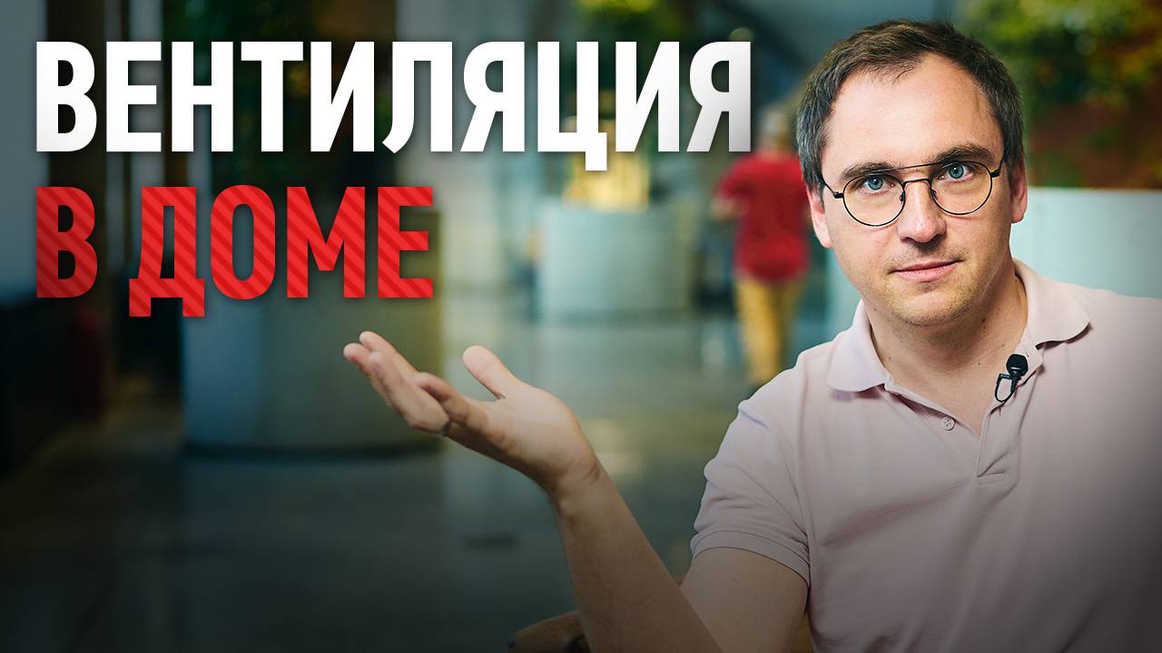 ВЕНТИЛЯЦИЯ в домах до 200м2 / Нужна ли ПВУ?
