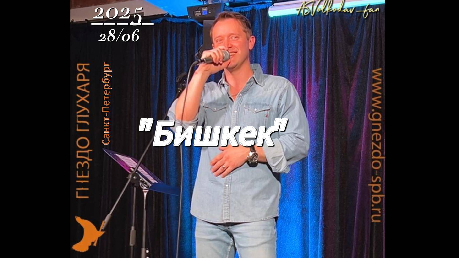 #авторская "Бишкек" Александр Волкодав #александрволкодав#гнездоглухаряспб Санкт-Петербург 28/06/25