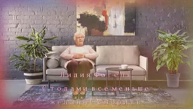 Лидия Фогель С годами все меньше желание спорить