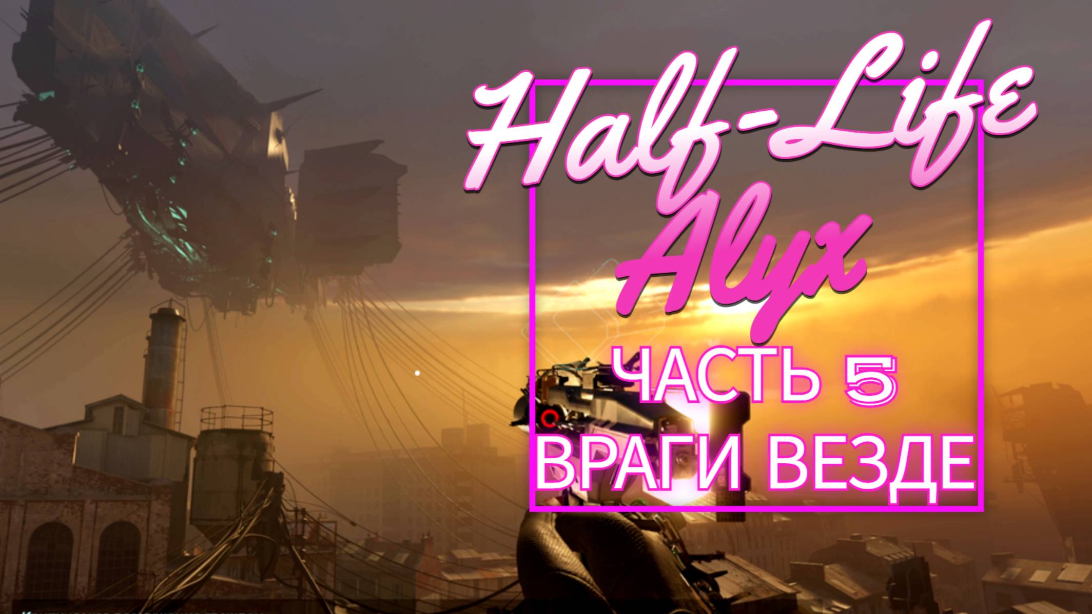 Half-Life Alyx часть 5 ВРАГИ ВЕЗДЕ