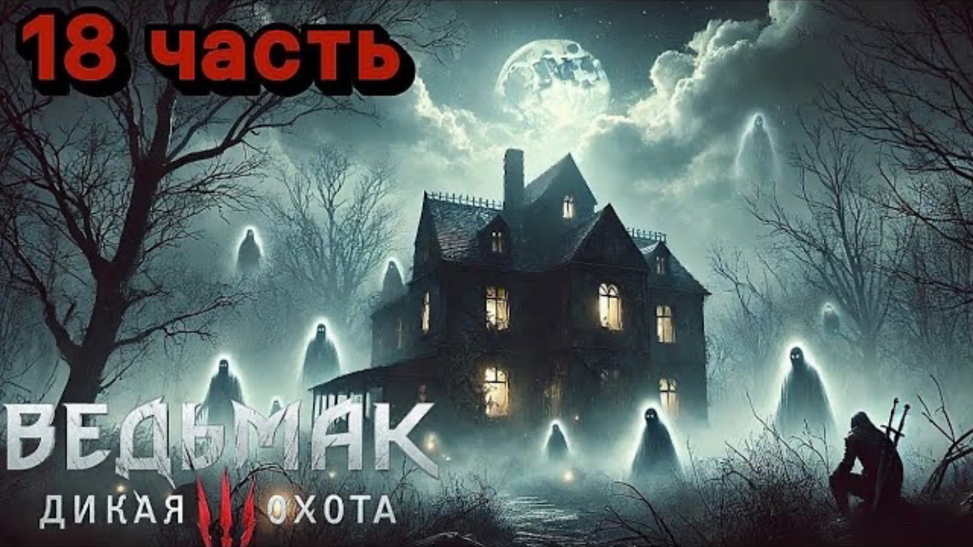 Падение дома Реардон ➤ The Witcher 3_ Wild Hunt #18