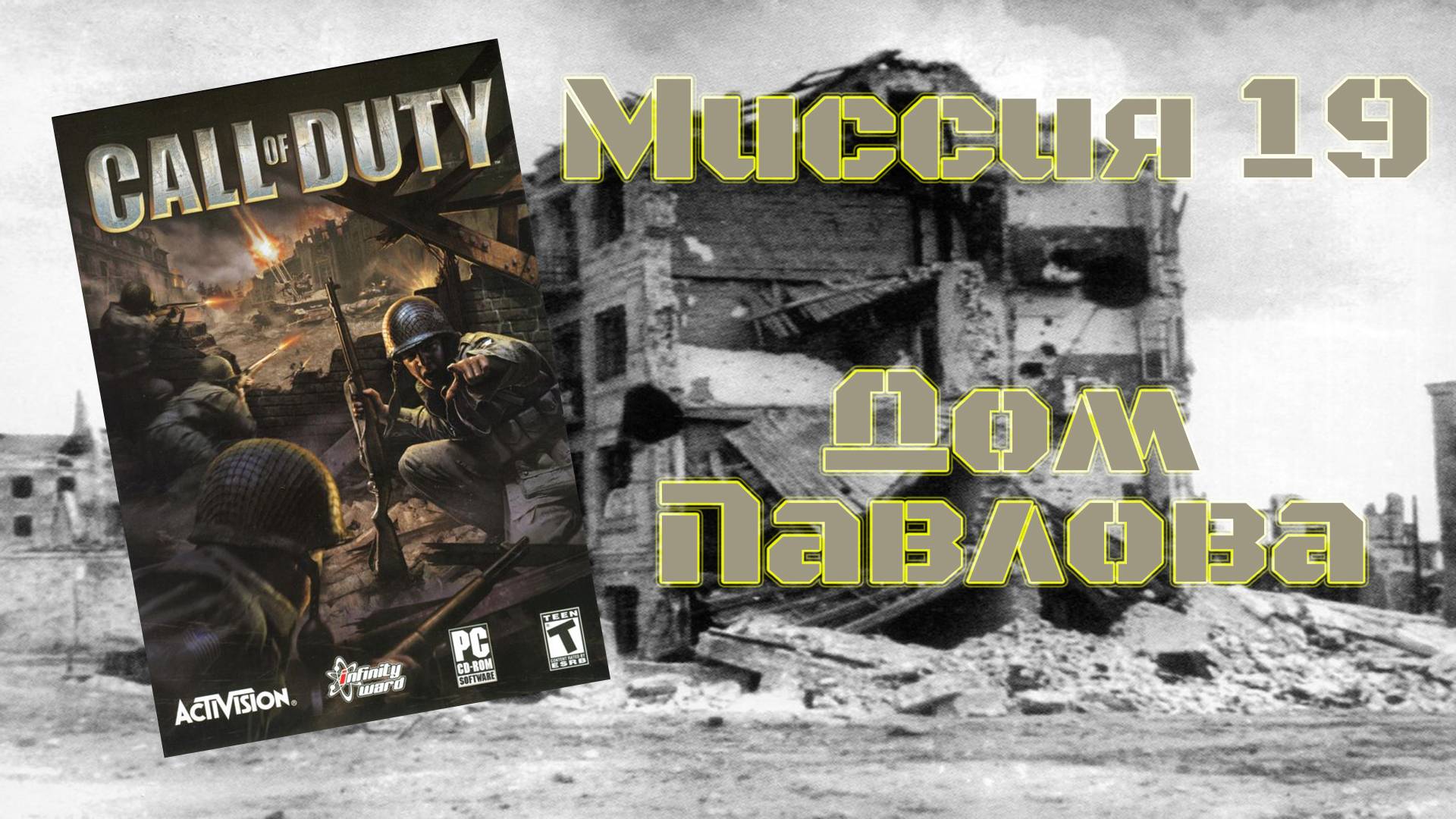 Call of Duty (PC, 2003) - Миссия 19: Дом Павлова