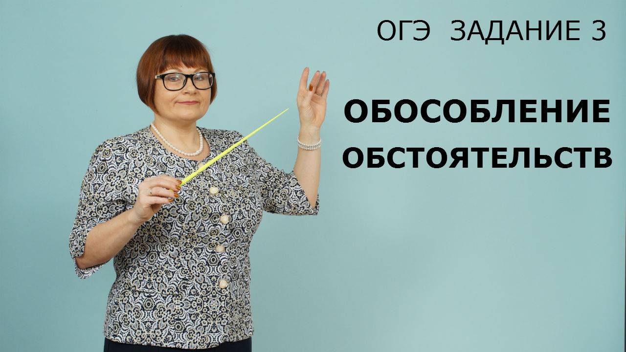 Задание 3. Обособление обстоятельств. ОГЭ Русский язык