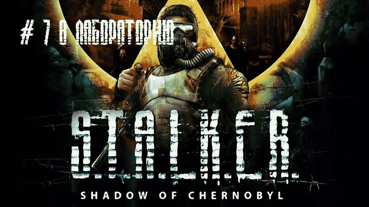 Сталкер: Тень Чернобыля. Прохождение. Часть 7. В лабораторию.