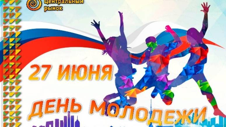 День Молодежы 2025 Нижнеудинск