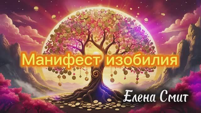 Медитация-манифест изобилия. Исполнение желаний. 
#Медитация #изобилие