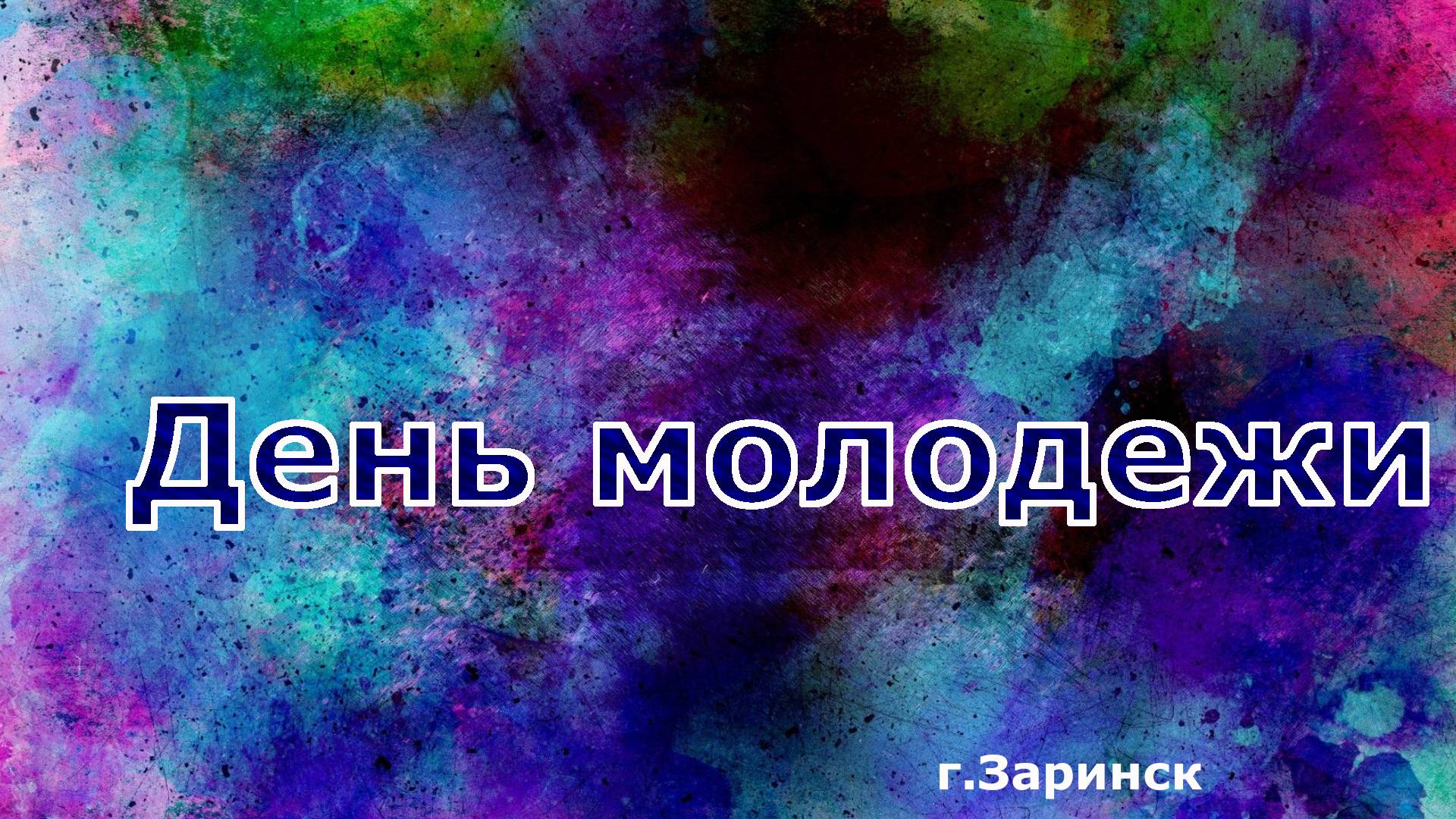 Концертная программа на день молодежи