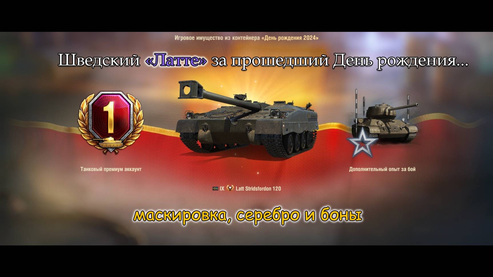 Latt Stridsfordon 120 | Шведский "Латте" за прошедший День рождения | #2