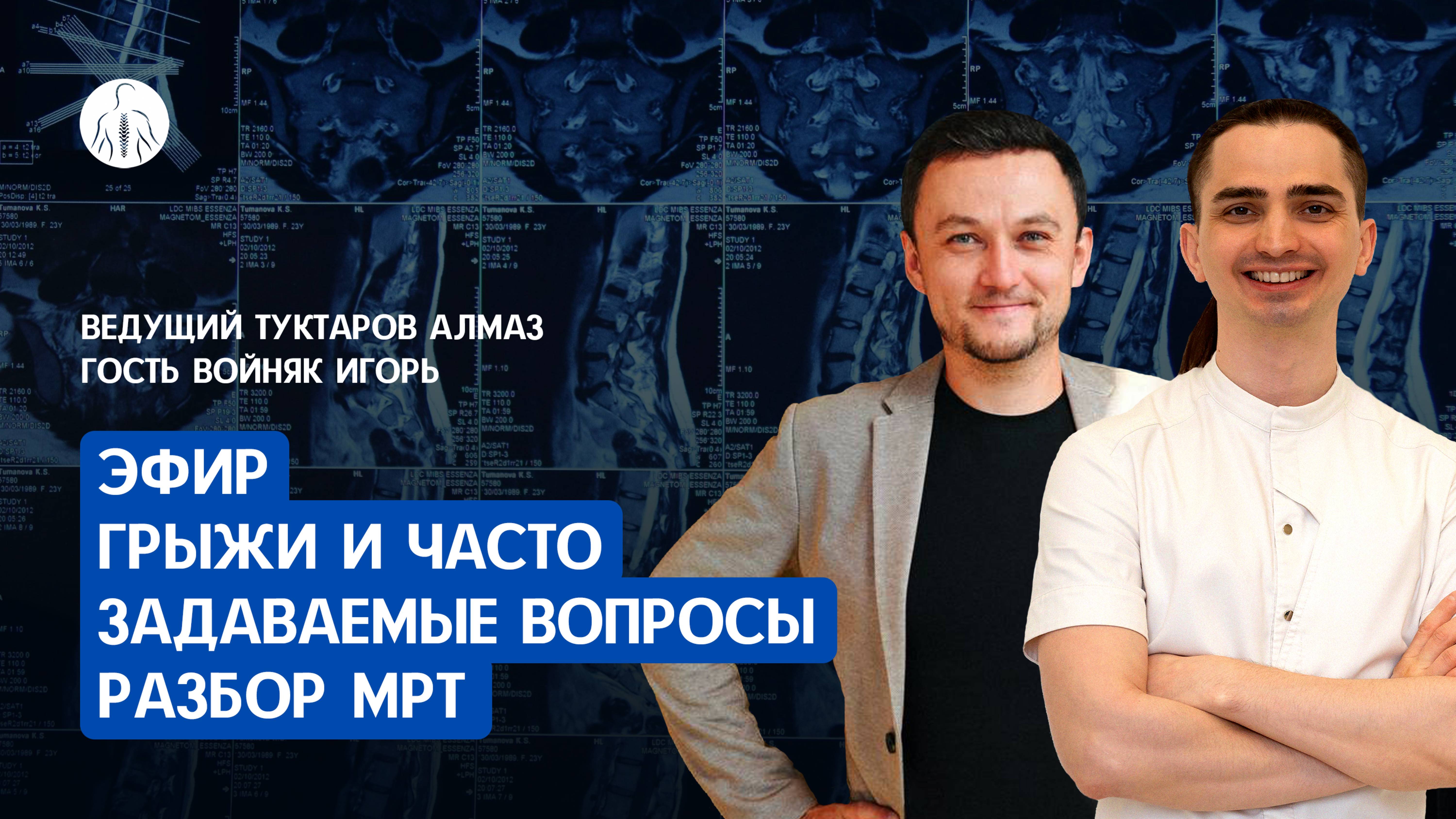 Эфир "Грыжи и часто задаваемые вопросы на примере МТР"