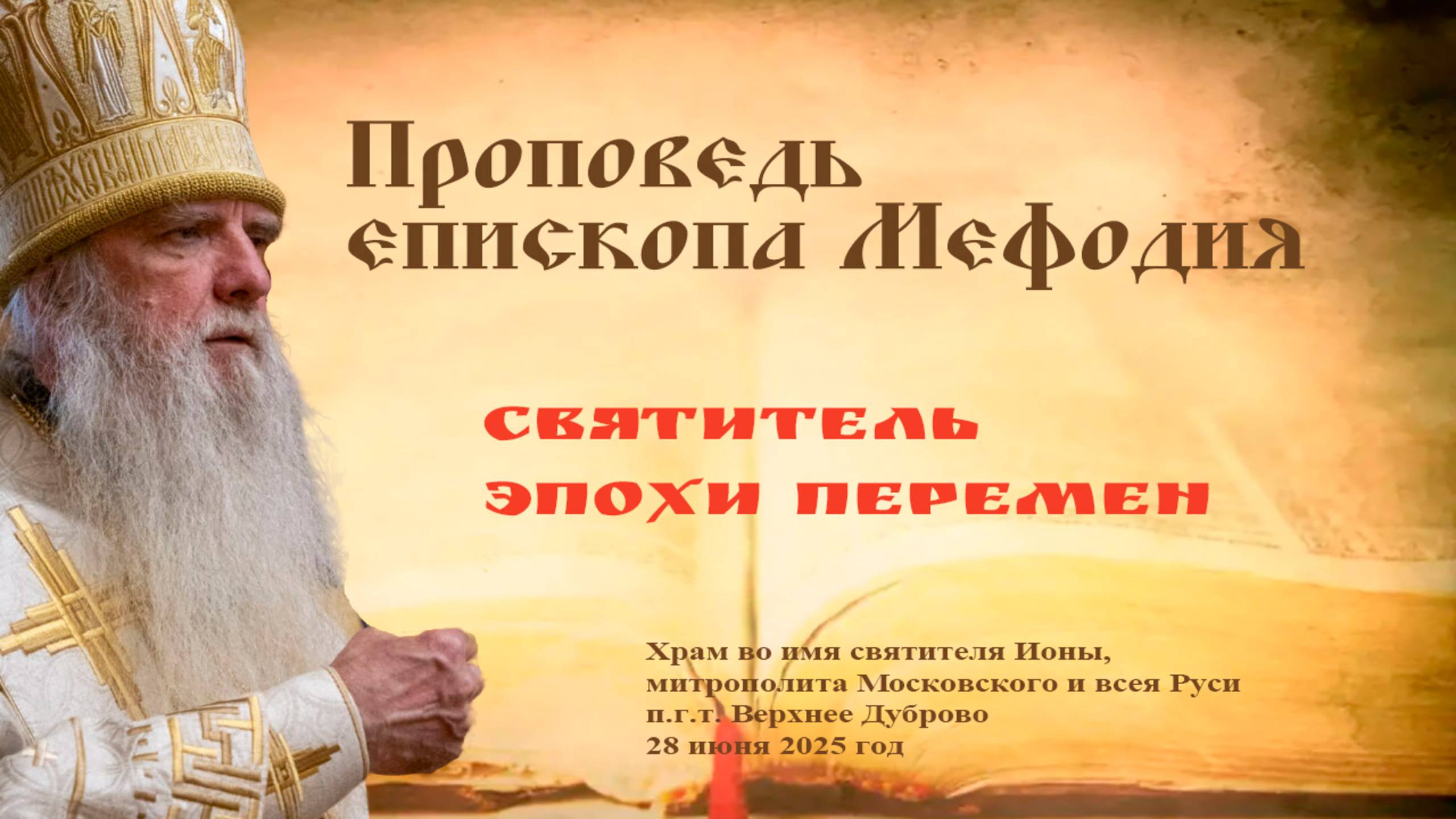 Святитель эпохи перемен | Проповедь епископа Мефодия