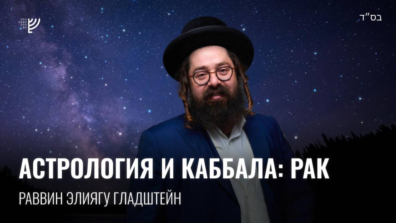 Астрология и Каббала: Рак. Р. Элиягу Гладштейн