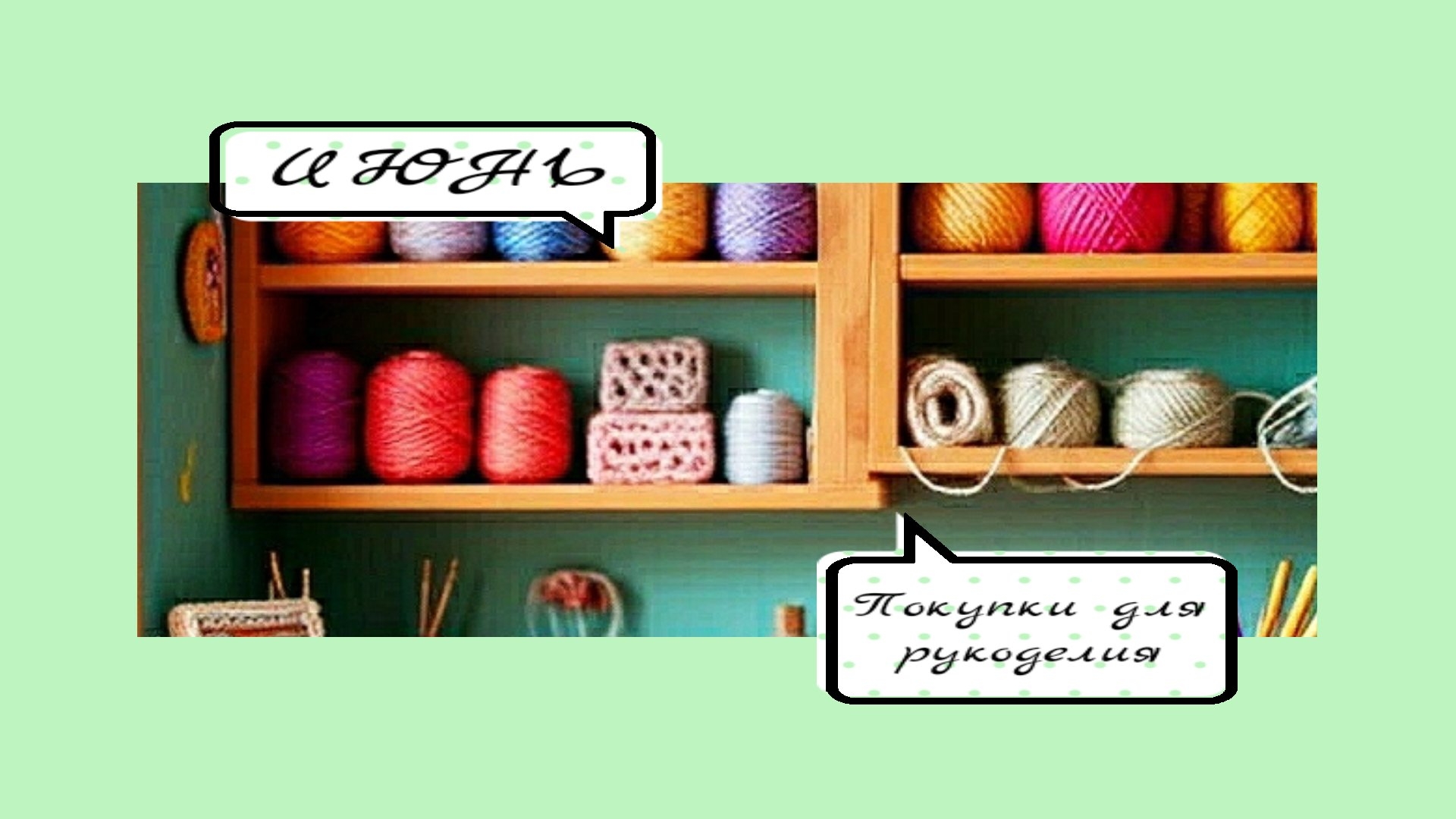 Рукодельные покупки в июне. Новые покупки для творчества, в основном для вязания и не только