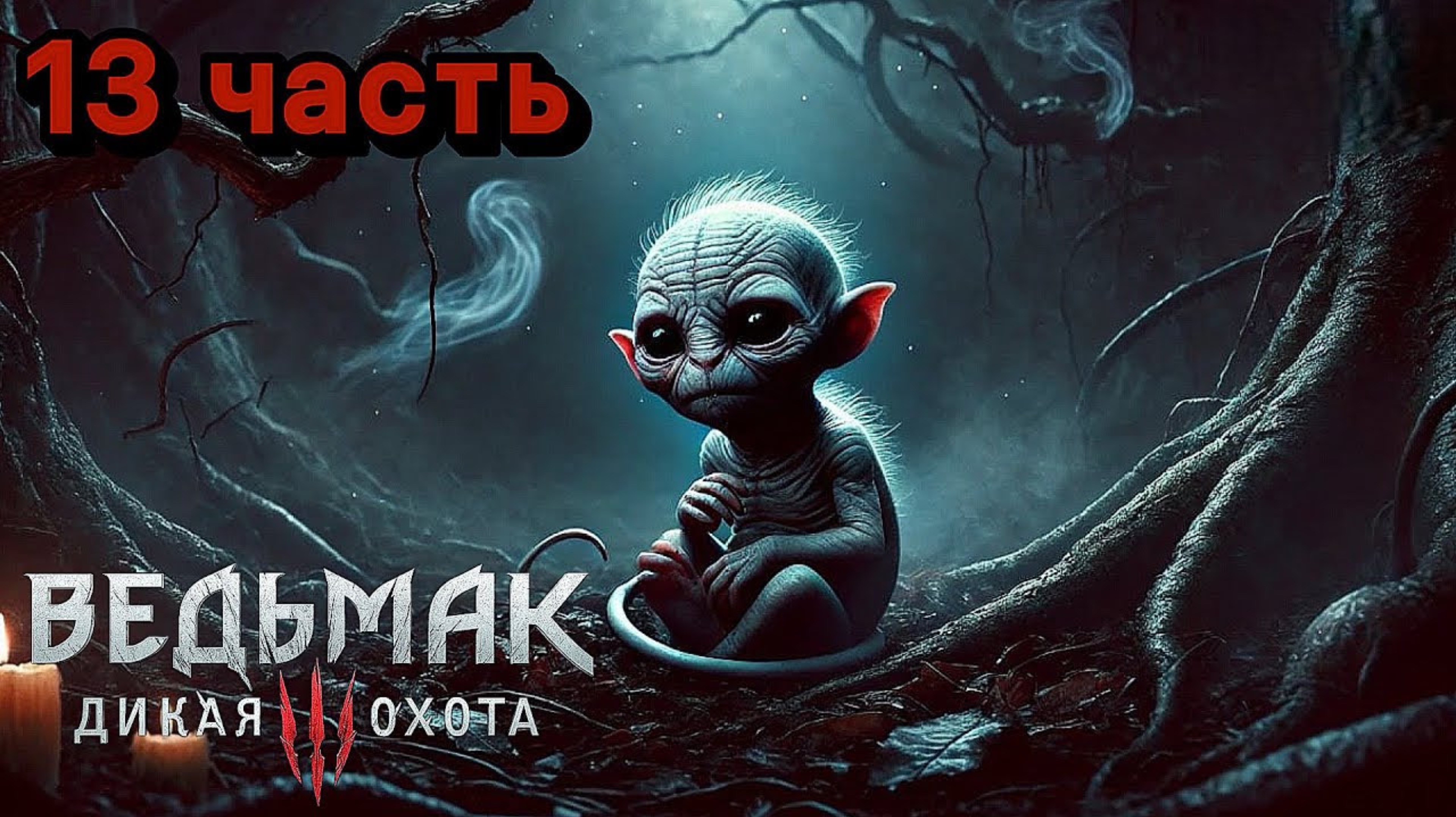 Игоша ➤ The Witcher 3_ Wild Hunt #13