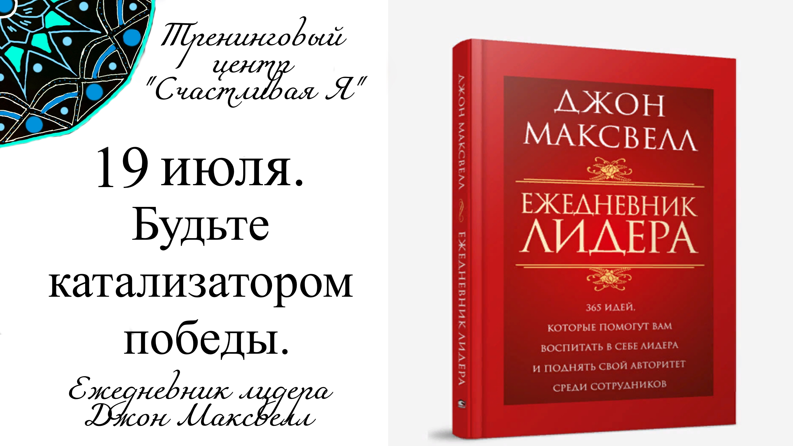 Джон Максвелл. Ежедневник Лидера. 19 июля. Будьте катализатором победы.
