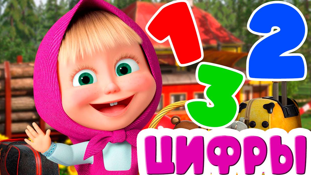 Маша и Медведь - Учим ЦИФРЫ и ФИГУРЫ - Развивающий мультик для детей