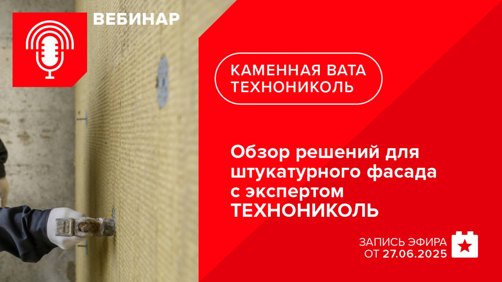 Обзор решений для штукатурного фасада с экспертом ТЕХНОНИКОЛЬ