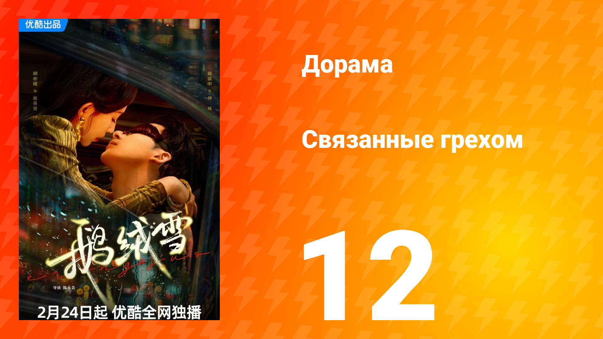 Связанные грехом 1 сезон 12 серия