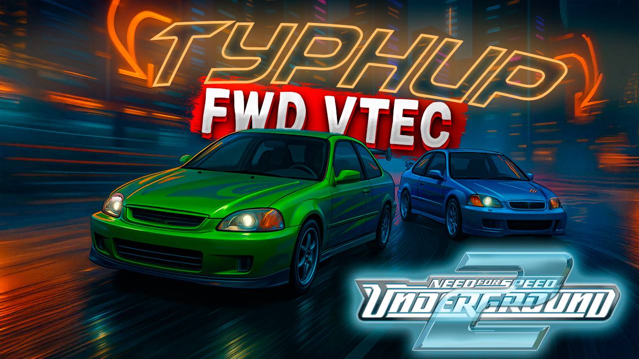 ОНЛАЙН турнир на HONDA CIVIC в Need For Speed: Underground 2