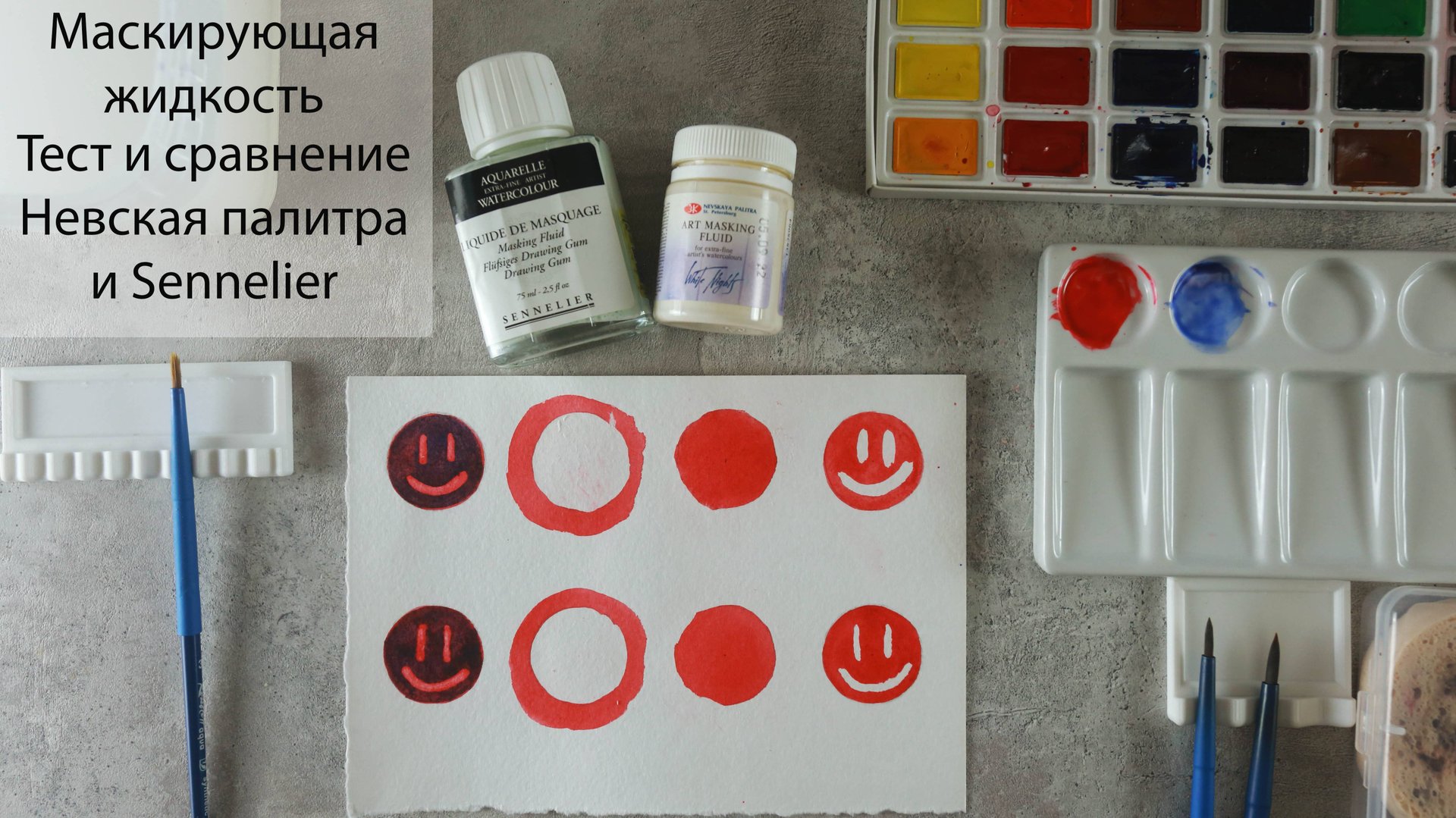 Маскирующая жидкость. Тест и сравнение жидкостей от Невской палитры и Sennelier