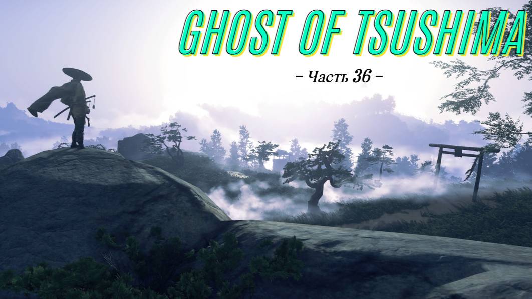 Ghost of Tsushima - ﹥ Неожиданный поворот "Часть 36"