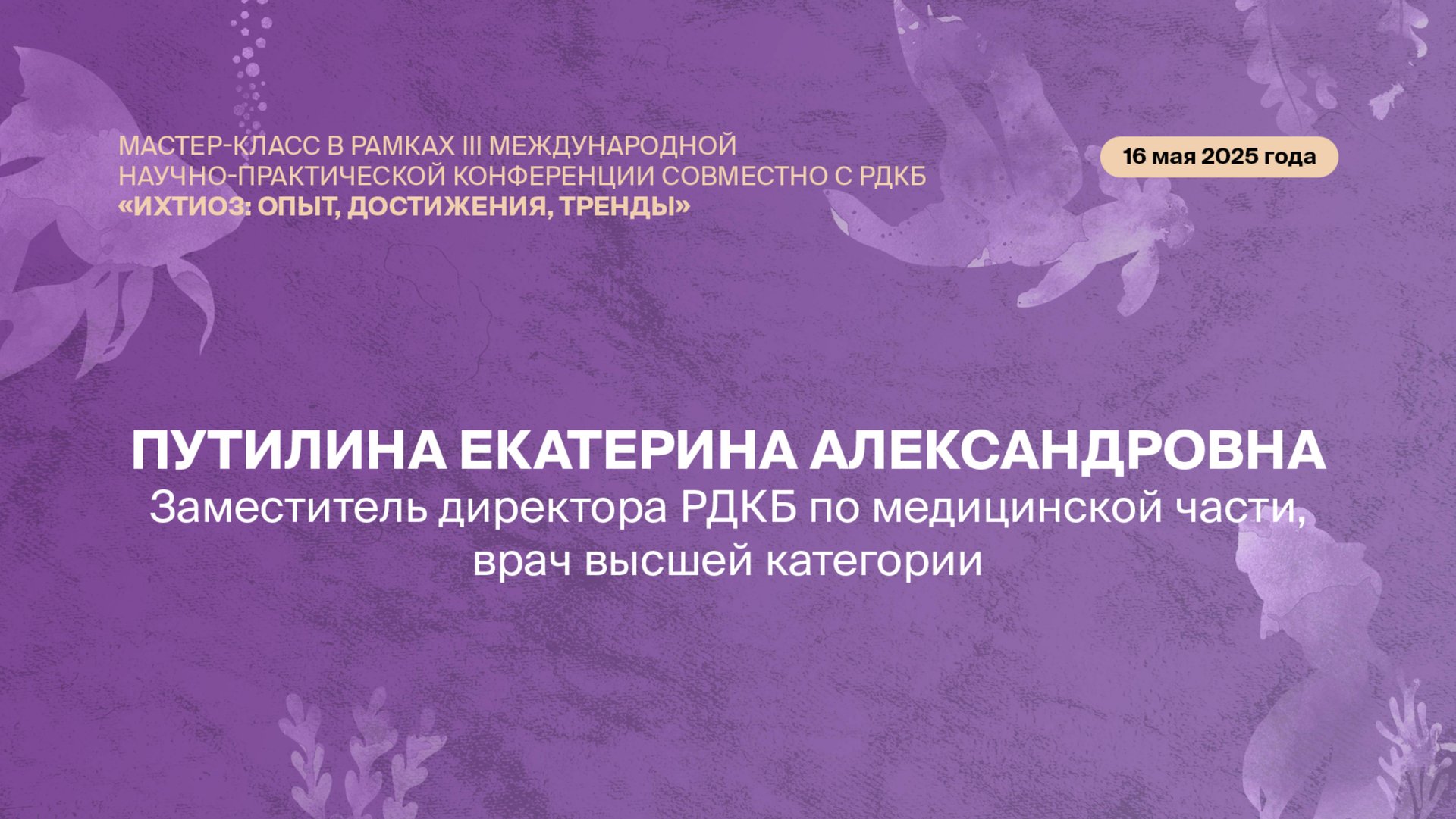 3-я Международная научно-практическая конференция «Ихтиоз: опыт, достижения, тренды». Открытие