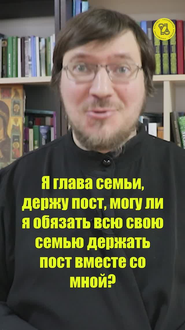 Я глава семьи держу пост могу ли я обязать всю свою семью держать пост вместе со мной?#МаксимЗлобин