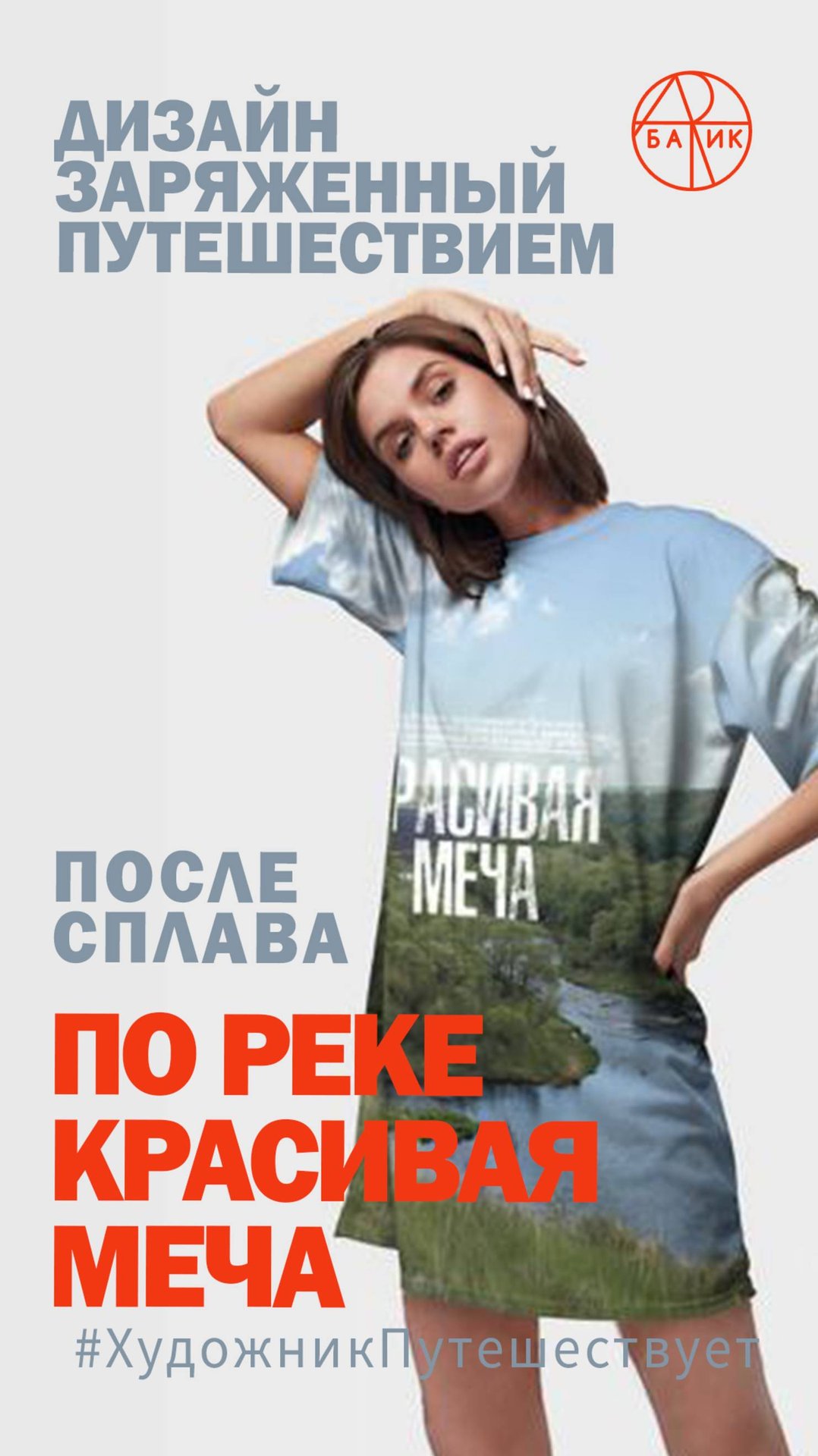 Дизайн заряженный путешествием. Дизайн, принт с фото реки Красивая Меча