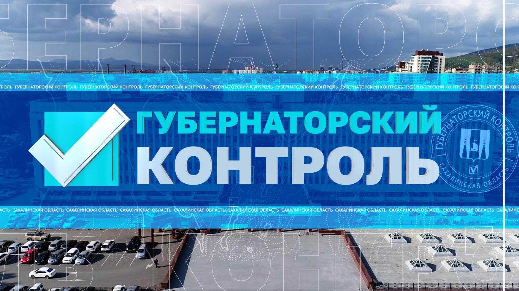 Губернаторский контроль: проверка исполнения поручений губернатора в Охе