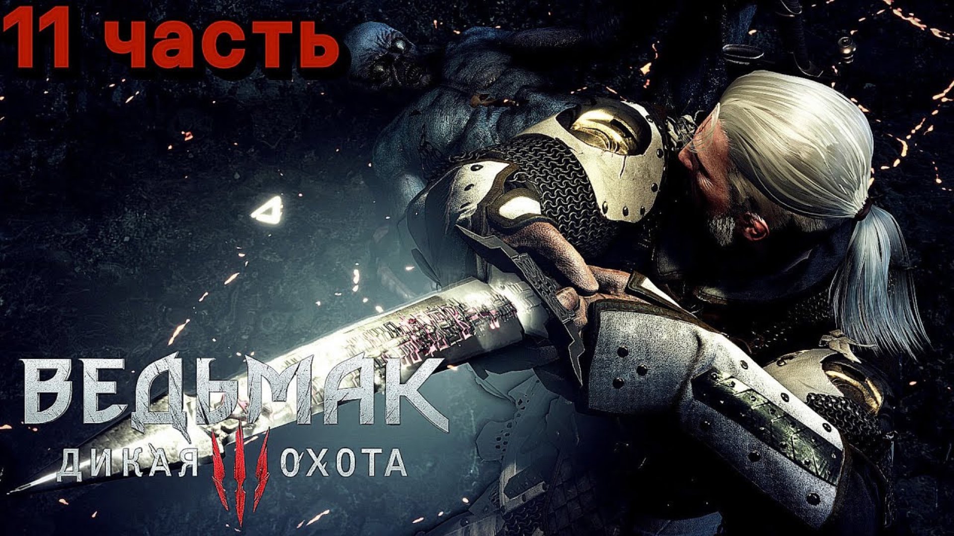 Лесное чудовище ➤ The Witcher 3_ Wild Hunt #11