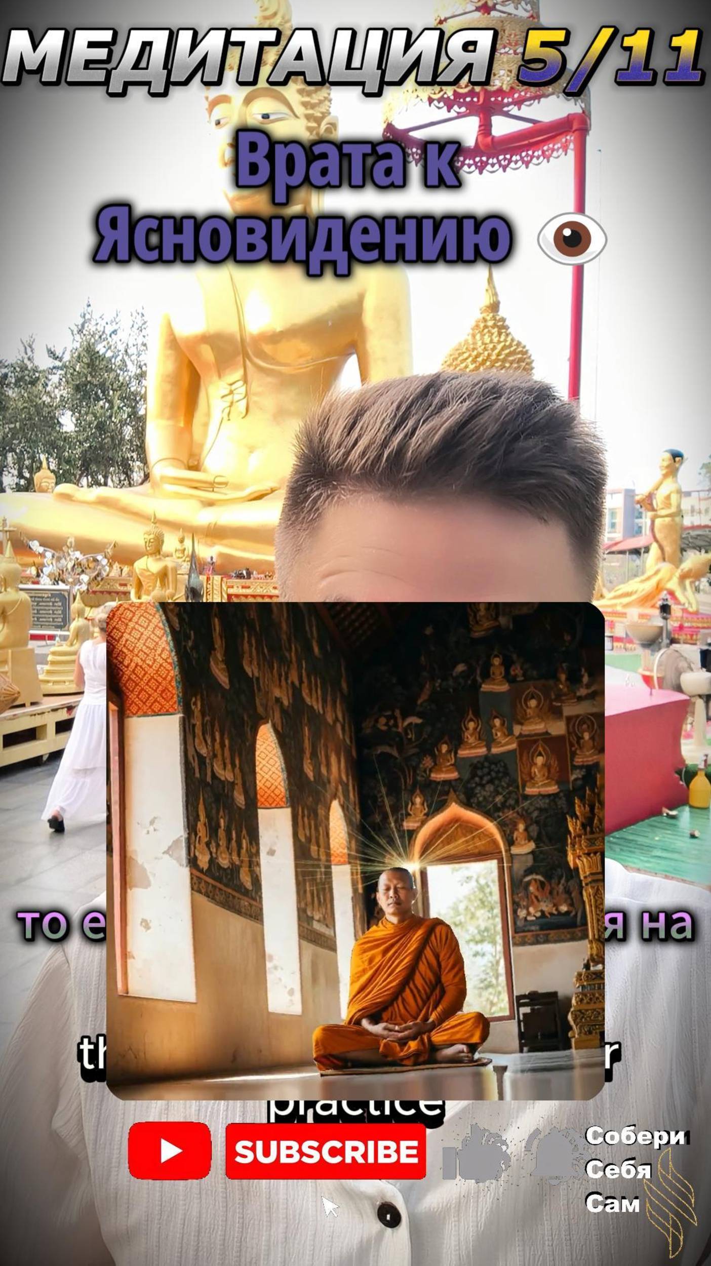 От Храма к Ясновидению: Как Места Силы и Практика Трансформируют Реальность  #сссам