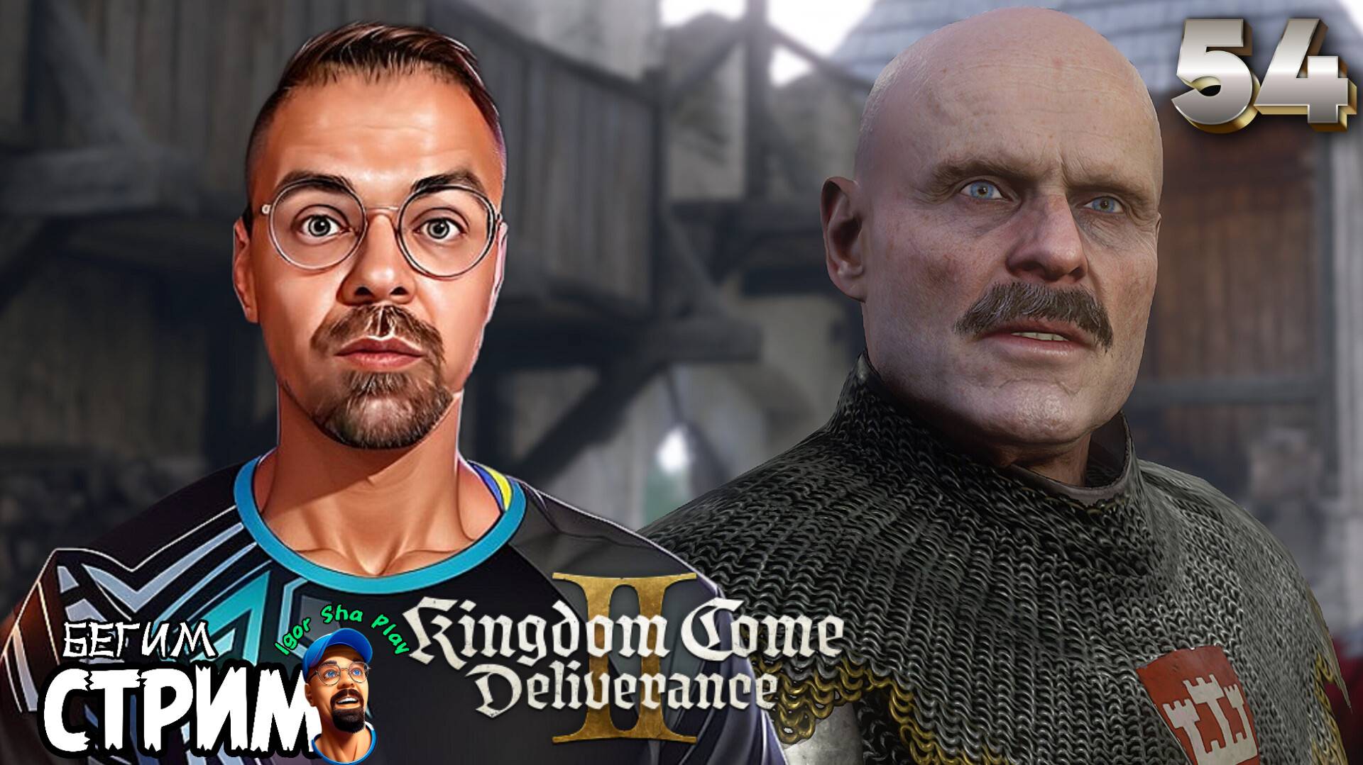 ЛЕЗУ В КАКОЕ-ТО ОЧКО / Kingdom Come: Deliverance 2 #54 / Бегим стрим