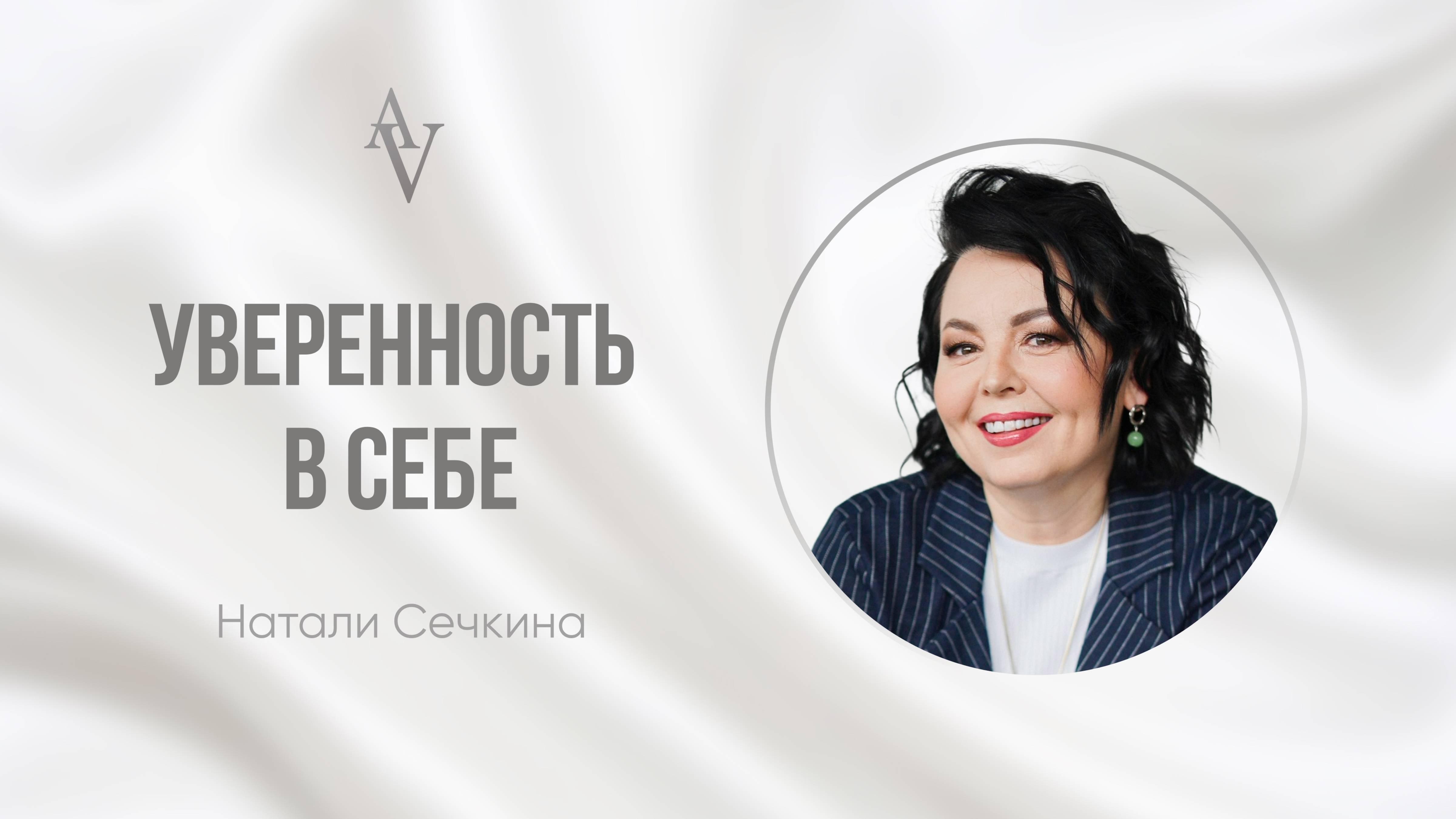 УВЕРЕННОСТЬ В СЕБЕ