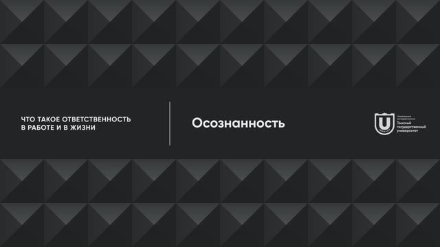 Как не бояться ответственности и управлять своей жизнью. Часть 3