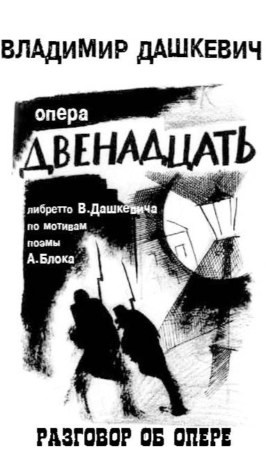 В. Дашкевич. Разговор об опере "Двенадцать"
