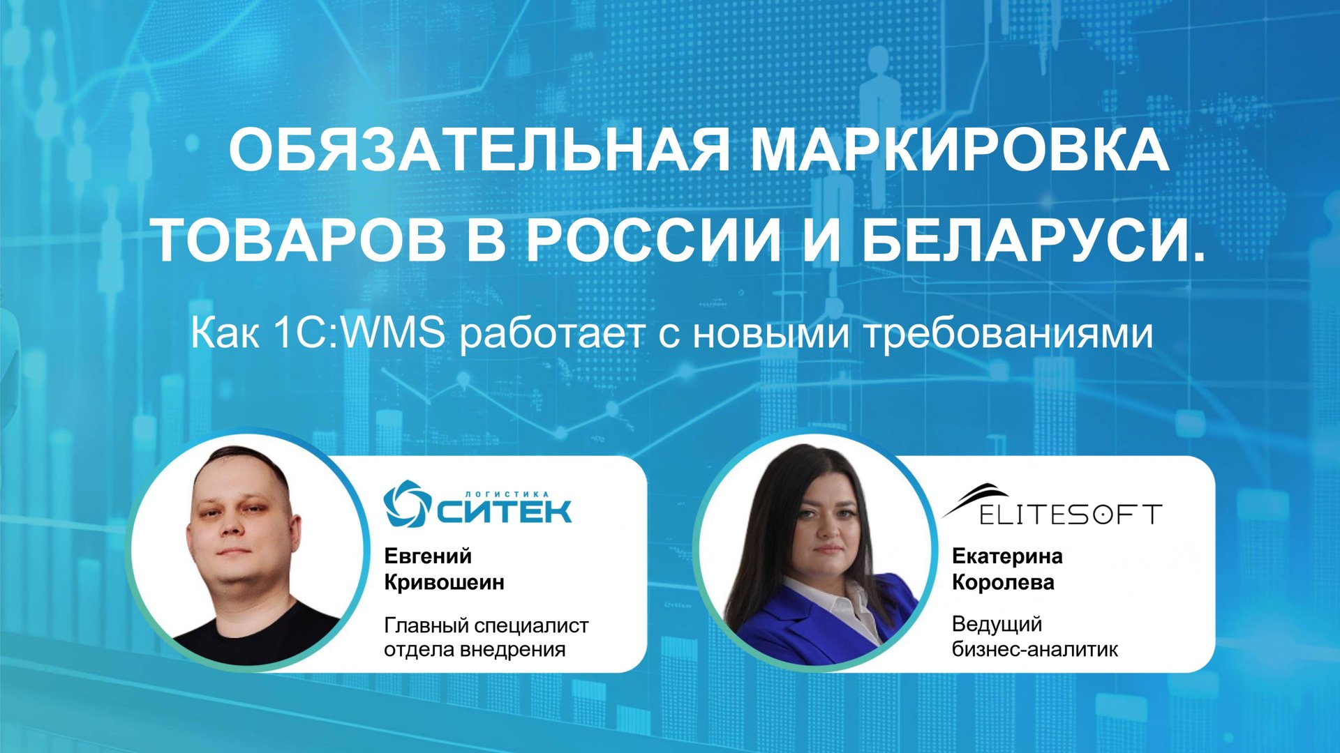 Обязательная маркировка товаров в России и Беларуси. Как 1С:WMS работает с новыми требованиями