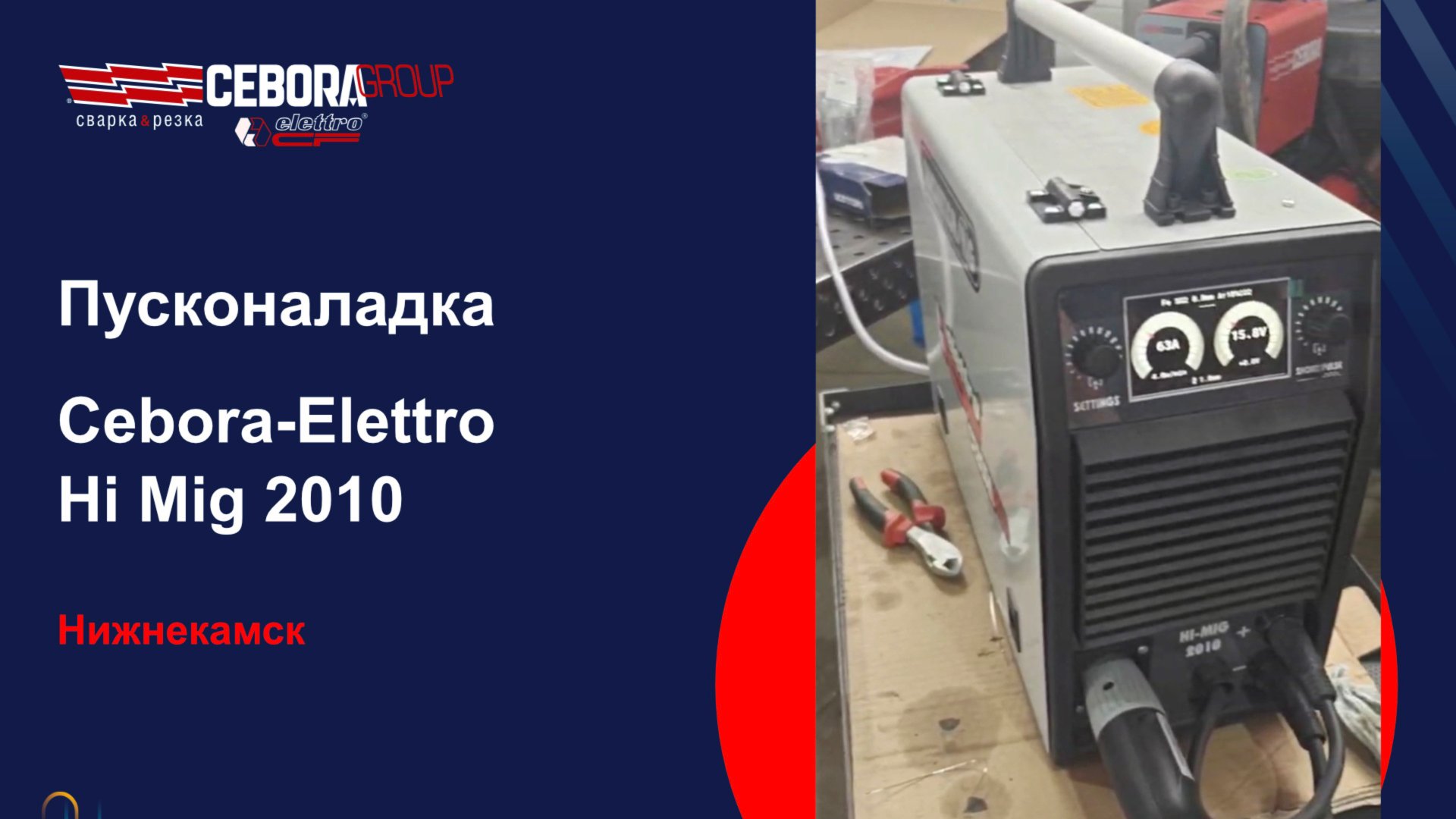 Cebora - Elettro COMBO HI-MIG 2010. Пусконаладка в Нижнекамске