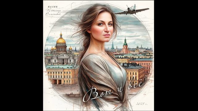 ВОТ И ВСЁ (авторская Татьяны Семеновой)- песня эмигранта 1990 г. ( мужской вариант),СПб