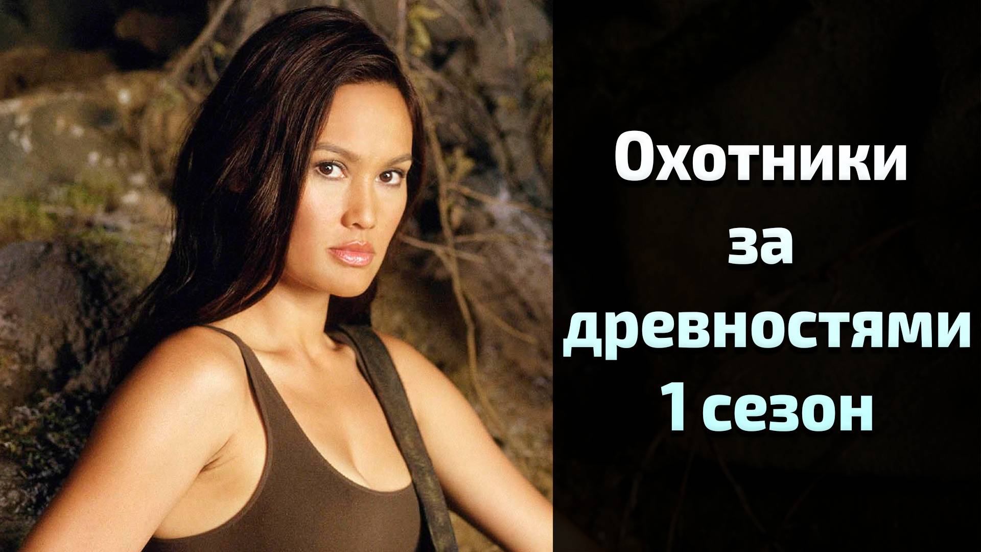 Охотники за древностями 1 сезон 20 серия / Relic Hunter