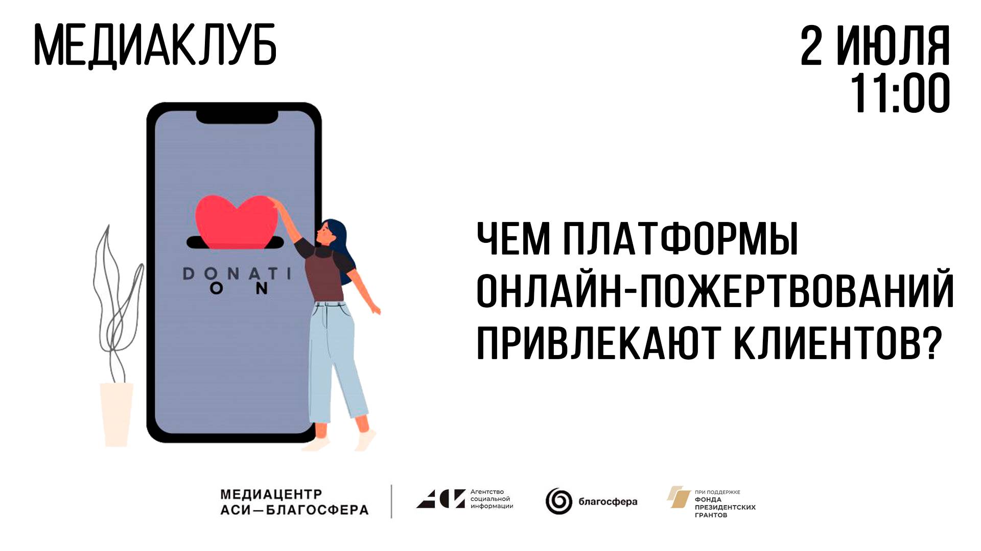 Медиаклуб «АСИ – Благосфера»: «Чем платформы онлайн-пожертвований привлекают клиентов?»