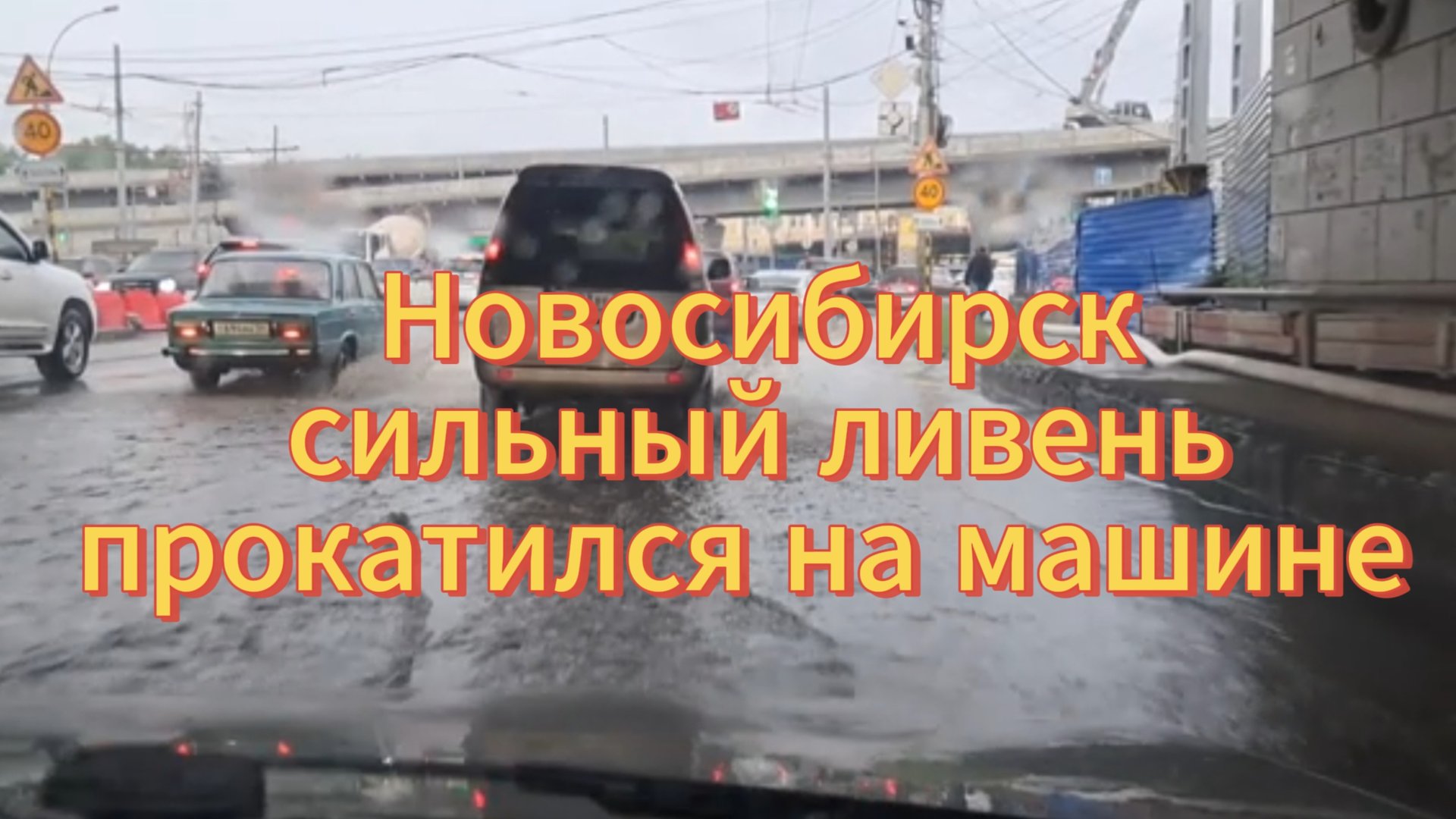 Новосибирск 01.07.2025г сильный ливень. Прокатился на машине в дождь.