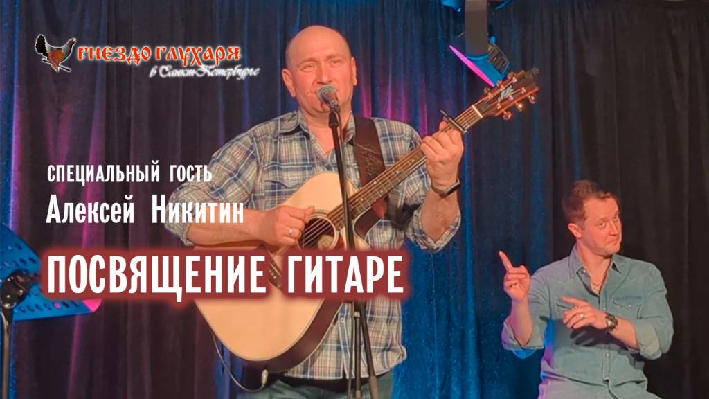 "ПОСВЯЩЕНИЕ ГИТАРЕ" Алексей Никитин на концерте Александра Волкодава "Гнездо глухаря" Питер 28.06.25