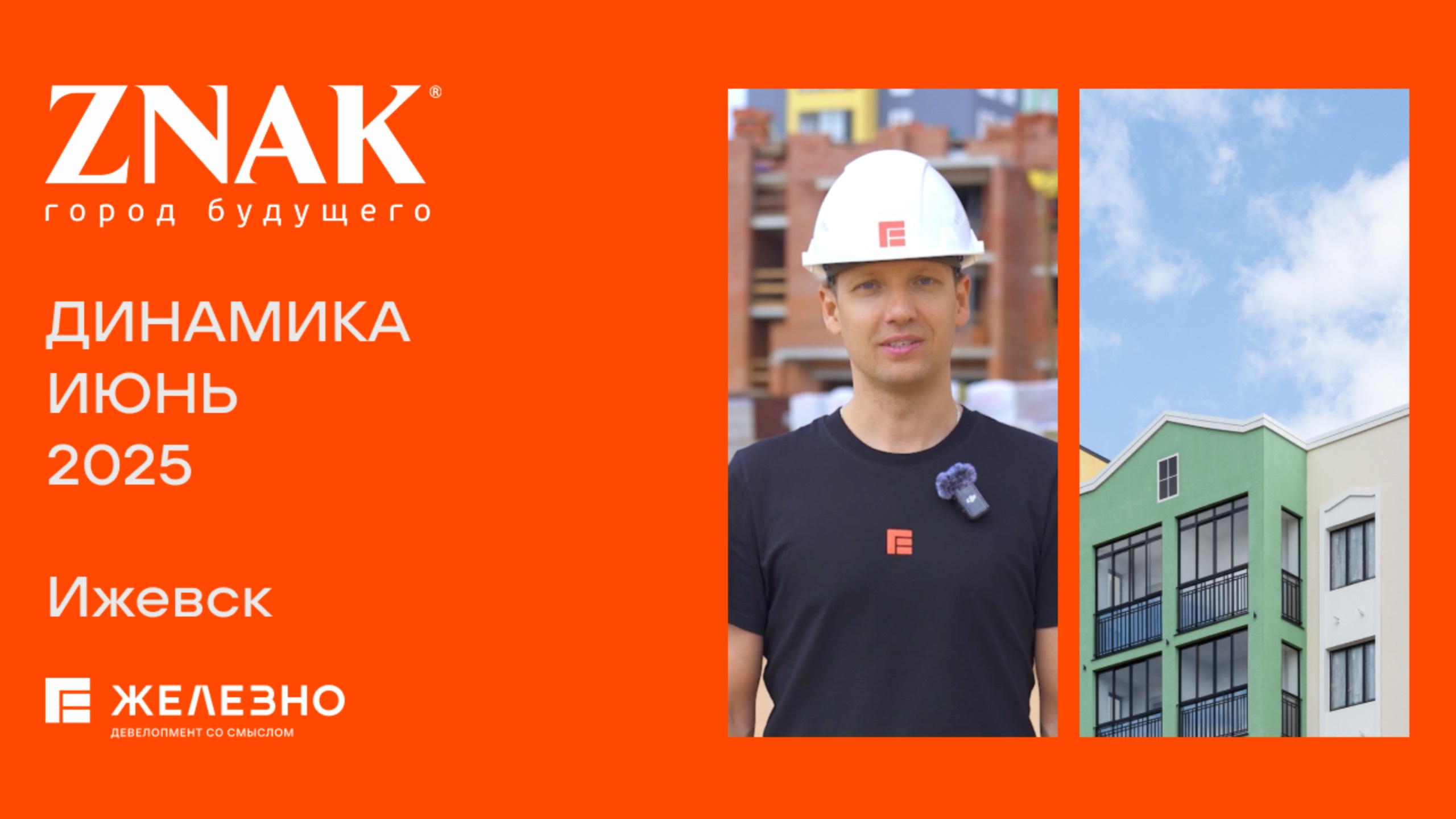 ZNAK: ход строительства за июнь