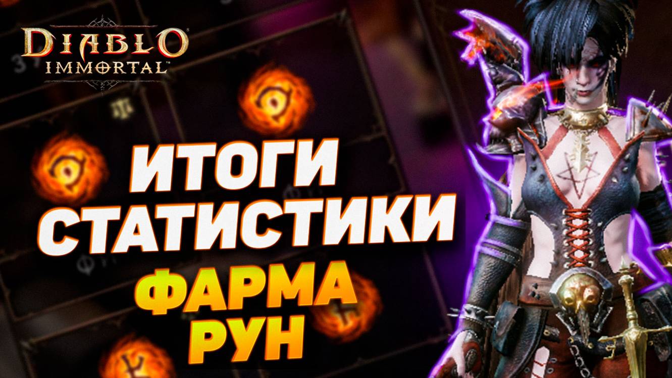 ИТОГИ СТАТИСТИКИ ВЫПАДЕНИЯ РУН В DIABLO IMMORTAL