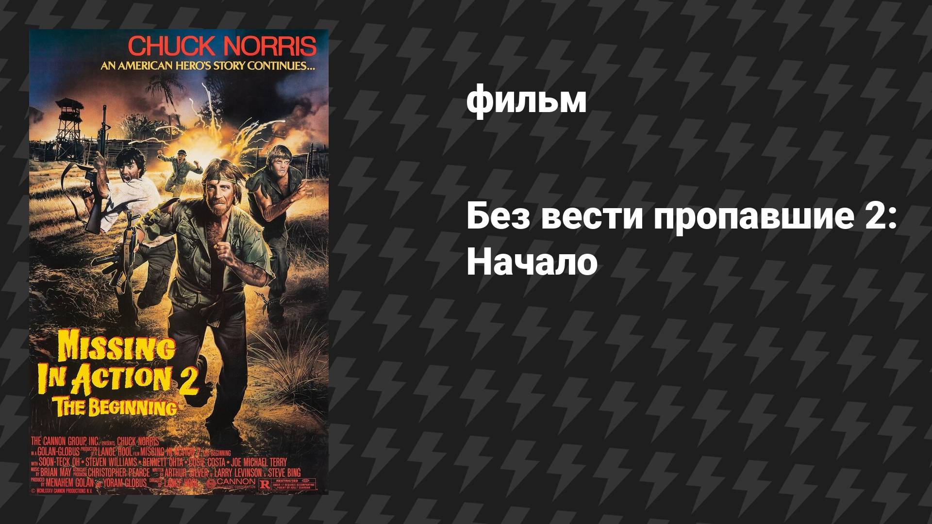 Без вести пропавшие 2: Начало (фильм, 1984)