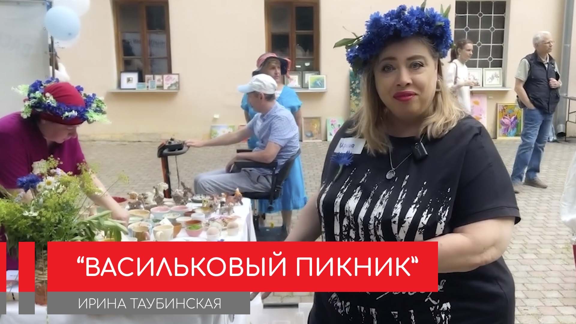 «Васильковый пикник» в поддержку людей с БАС