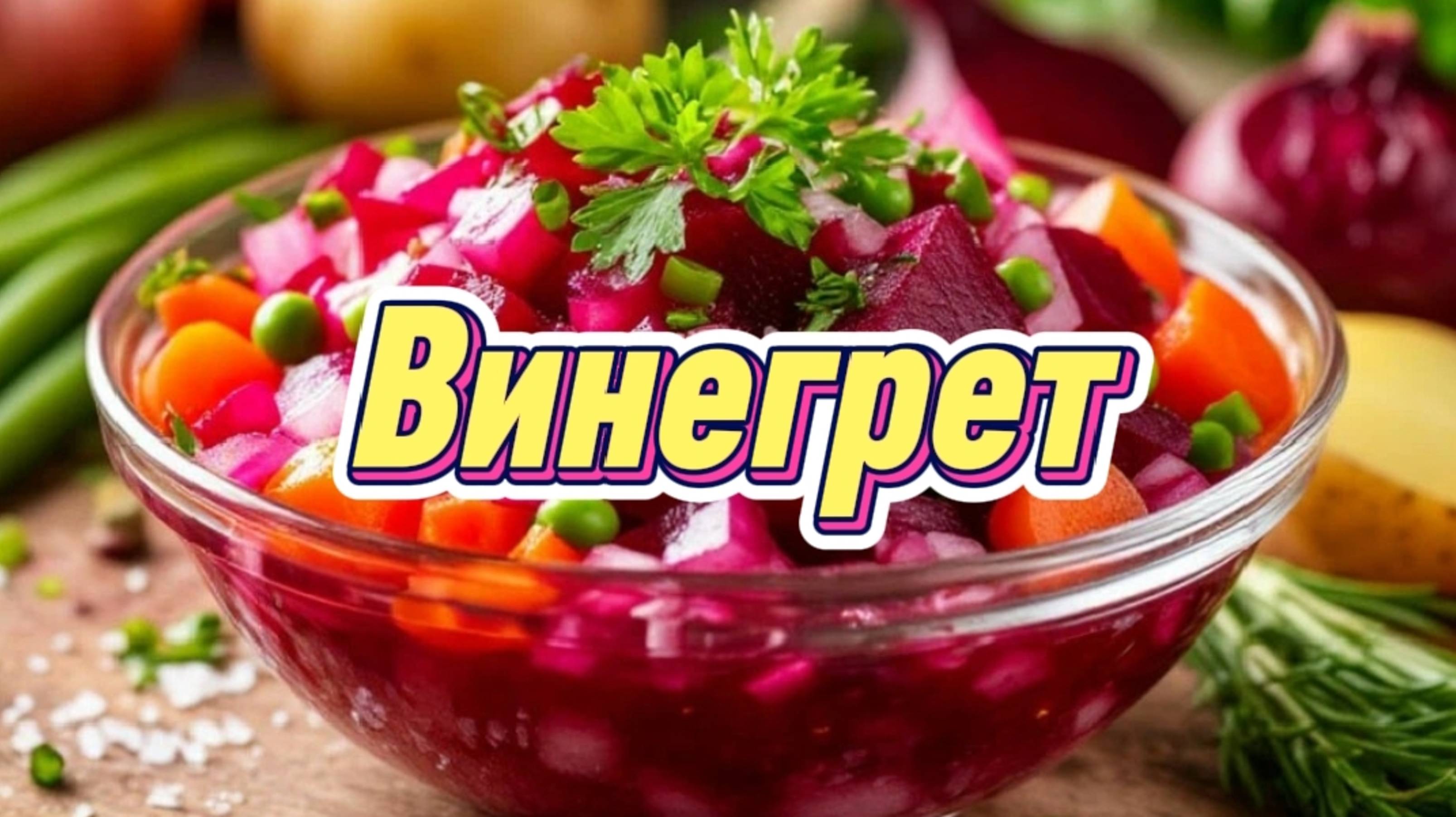 Винегрет