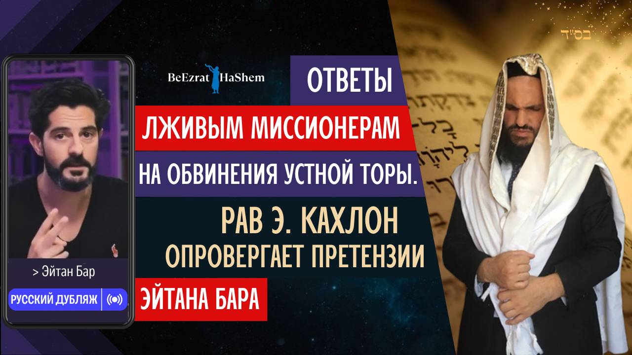 Ответы лживым миссионерам на обвинения Устной Торы. Рав Э. Кахлон опровергает претензии Эйтана Бара