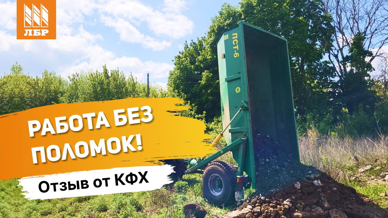 Обзор и отзыв на полуприцеп ПСТ-6 Бобруйскагромаш: бюджетное решение для фермеров