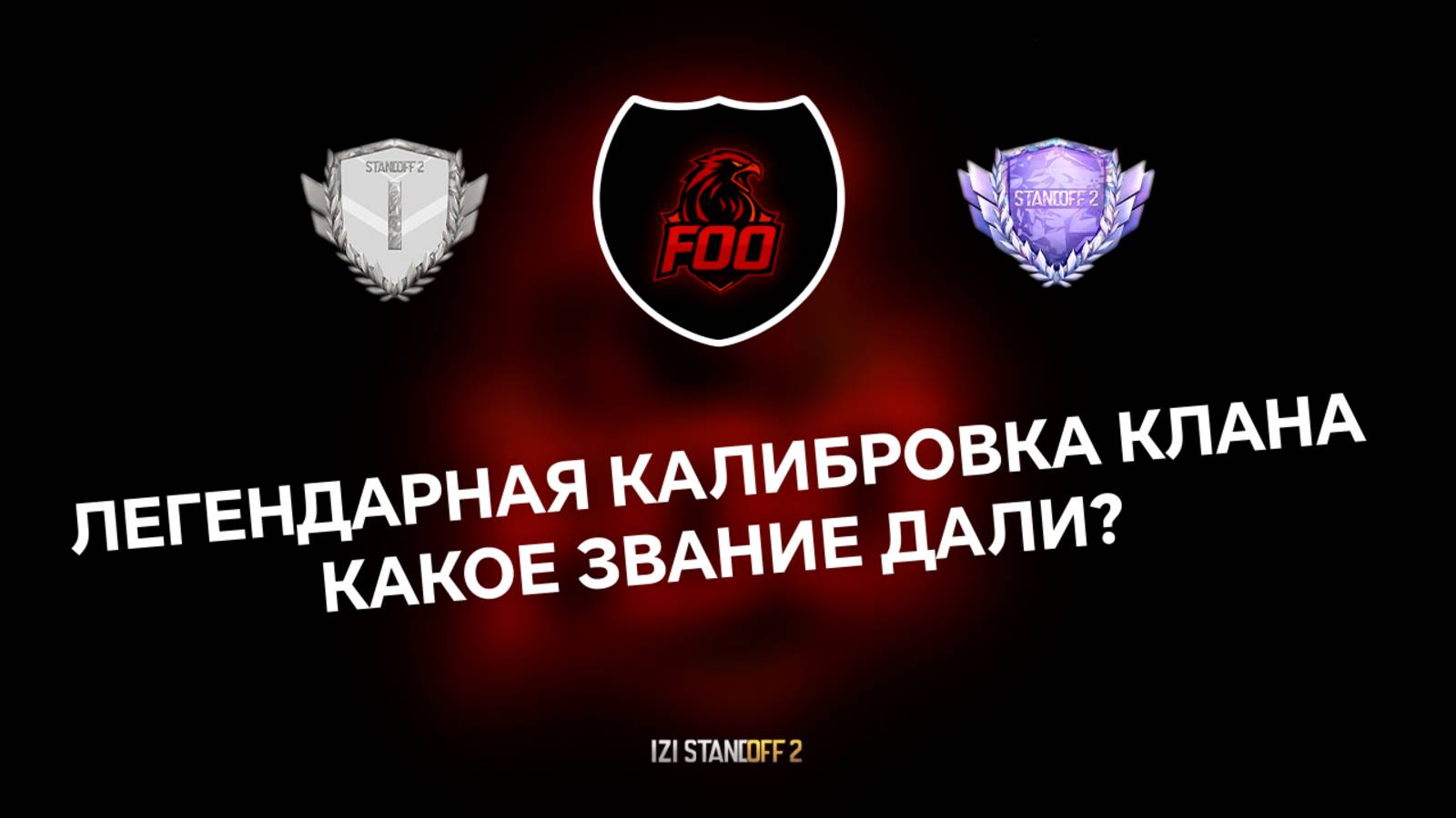 ЛЕГЕНДАРНАЯ КАЛИБРОВКА МОЕГО КЛАНА В STANDOFF 2! КАКОЕ ЗВАНИЕ ДАЛИ?